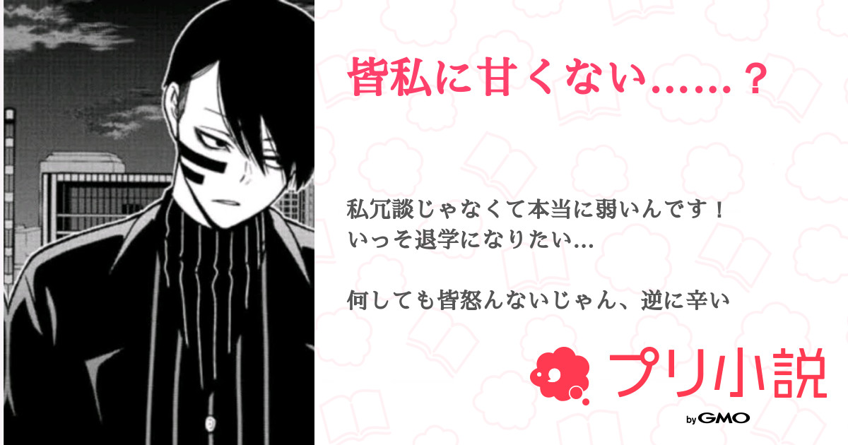 第103話：96（皆私に甘くない……？）｜無料スマホ夢小説ならプリ小説 byGMO